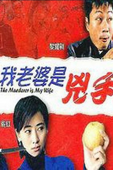 ‎The Murderer Is My Wife (2003) directed by Mau Kin-Tak • Film + cast ...