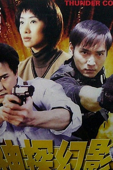 ‎Thunder Cops (1999) directed by Au-Yeung Ping • Film + cast • Letterboxd