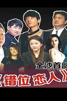 ‎Cuo Wei Lian Ren (2013) directed by Yang Xiaobo • Film + cast • Letterboxd