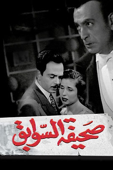 ‎Sahifat el sawabek (1956) directed by Ibrahim Emara • Film + cast ...