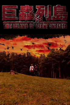 ‎The Island of Giant Insects - Live-Action PV (2019) directed by Noboru ...