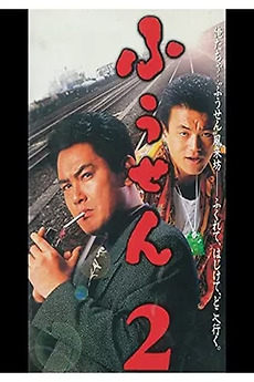 ‎Balloon 2 (1995) directed by Shinsuke Inoue • Film + cast • Letterboxd