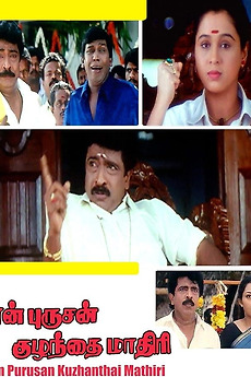 ‎En Purushan Kuzhanthai Mathiri (2001) directed by S. P. Rajkumar ...