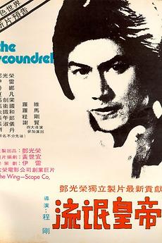 ‎The Scoundrel (1977) directed by Cheng Kang • Film + cast • Letterboxd