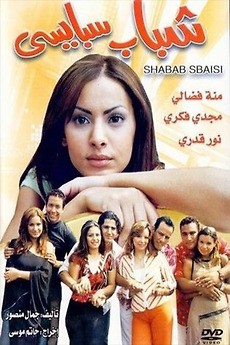 ‎Modern-Day Youth (2005) directed by Hatem Mousa, Nour El Din Salam • Film + cast • Letterboxd