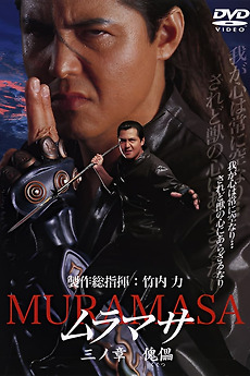 ‎MURAMASA Chapter 3: Puppet (2005) directed by Noboru Matsui • Film ...