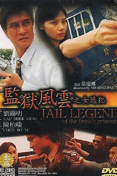 ‎Jail Legend of the Female Prisoner (2004) directed by Yeh Ching-Hui ...