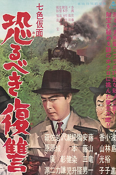 ‎Seven-Color Mask: Terrifying Revenge (1959) directed by Shoichi ...