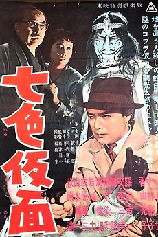 ‎Seven-Color Mask (1959) directed by Shoichi Shimazu • Film + cast ...