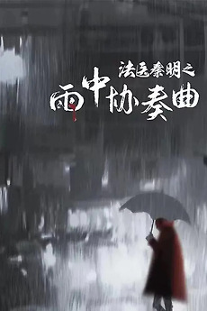 ‎Doctor Qin Ming: Rain Killer (2023) directed by 回子捷 • Reviews, film ...