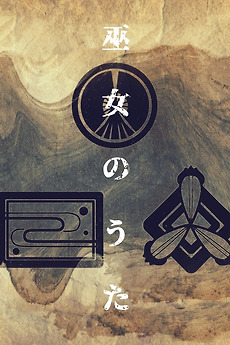 ‎Miko no uta 〜 joshō kamigami no uta-hen 〜 (2021) • Film + cast ...