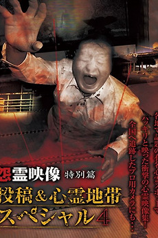 ‎Grudge Spirit Footage Special Edition: Posted & Haunted Area Special 4 (2013) directed by ...