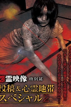 ‎Grudge Spirit Footage Special Edition: Posted & Haunted Area Special 2 (2012) directed by ...