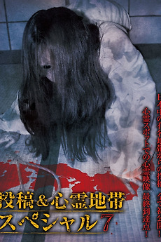 ‎Grudge Spirit Footage Special Edition: Posted & Haunted Area Special 7 (2014) directed by ...