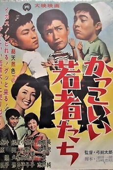 ‎Kakkoii wakamono tachi (1962) directed by Tarō Yuge • Film + cast ...