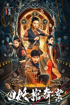 ‎The Case of the Four Demon Coffins (2023) directed by Guan Dongjie • Reviews, film + cast ...