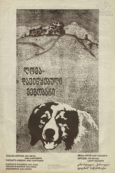 ‎Loma, The Forgotten Friend (1982) directed by Bidzina Rachvelishvili ...