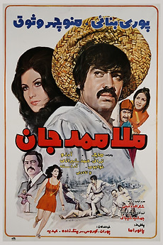 ‎Dear Mullah Mammad (1971) directed by Jamshid Sheibani • Film + cast ...