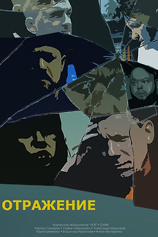 ‎Reflection (2023) directed by Ivan Leonov • Film + cast • Letterboxd