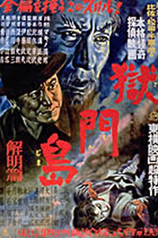 ‎Gokumon Jima: Kaimei Hen (1949) directed by Sadatsugu Matsuda • Reviews, film + cast • Letterboxd
