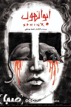 ‎Sphinx (2021) directed by Hamed Yousefi • Film + cast • Letterboxd