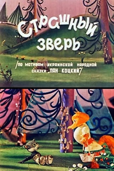 ‎Scary Beast (1969) directed by Leonid Zarubin • Reviews, film + cast ...