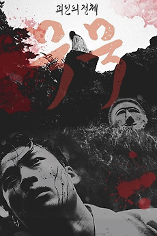 ‎The Masked Monster (2023) directed by Park Sye-young • Film + cast ...