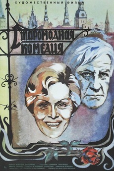 ‎An Old-Fashioned Comedy (1980) directed by Era Savelyeva, Tatyana ...