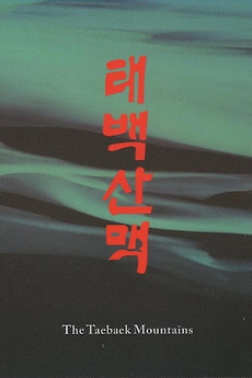 ‎The Taebaek Mountains (1994) directed by Im Kwon-taek • Reviews, film ...