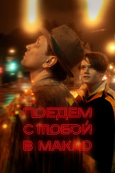 ‎We'll Go to Macau Together (2023) directed by Roman Mikhailov ...