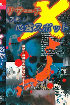 ‎Risāchi X kyōfu! Shinrei Supotto (2002) directed by Nishimura Masa ...