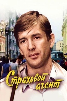 ‎Insurance Agent (1987) directed by Aleksandr Majorov • Reviews, film ...