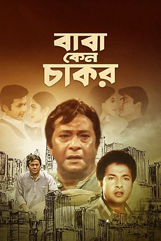 ‎Baba Keno Chakor (1997) directed by Abdur Razzak • Reviews, film ...