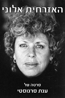 ‎Citizen Aloni (2008) directed by Anat Saragusti • Film + cast • Letterboxd