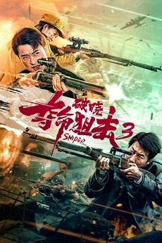 ‎Sniper 3 Dawn (2023) directed by Zhao Yong • Reviews, film + cast ...