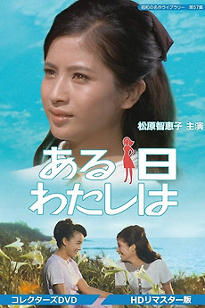 ‎Aruhi watashi wa (1967) directed by Yuji Tanno, Koji Chino et al • Film + cast • Letterboxd
