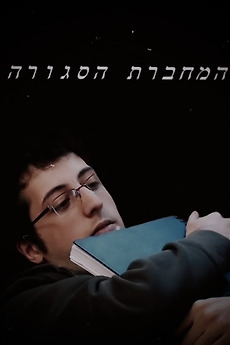 ‎The Closed Notebook (2014) directed by Niv Majar • Reviews, film ...