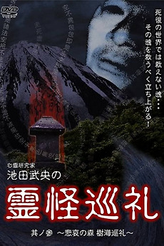 ‎Shinrei Kenkyūka Ikeda Takeo no Reikai Junrei Sono San: Hiai no Mori ...