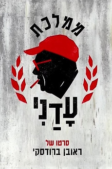 ‎Adani Dynasty (2016) directed by Reuven Brodsky • Reviews, film + cast ...