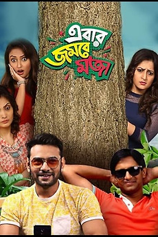 ‎Ebar Jombey Moja (2017) directed by Premendu Bikash Chaki • Film ...