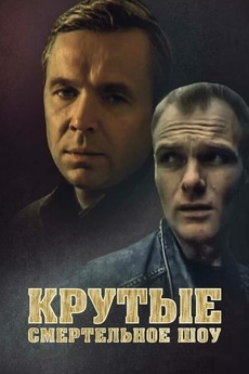 ‎Cool. Death Show (1999) directed by Vasiliy Mishchenko, Igor Shavlak ...