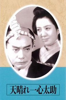 ‎The Admirable Isshin Tasuke! (1945) directed by Kiyoshi Saeki • Film ...