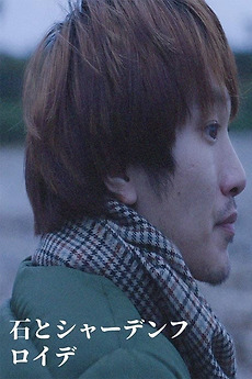 ‎Ishi To Schadenfreude (2023) directed by Daichi Shiraiso • Film + cast ...