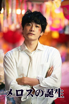 ‎Birth of Melos (2023) directed by Ryutaro Nakagawa • Film + cast ...