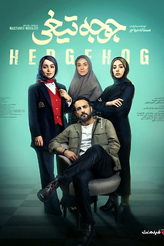 ‎Hedgehog (2023) directed by Mastane Mohajer • Reviews, film + cast ...
