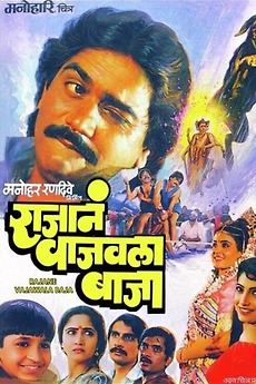 ‎Rajane Wajavila Baja (1989) directed by Girish Ghanekar • Film + cast ...