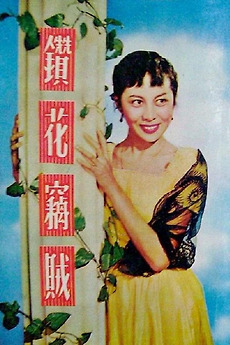 ‎Diamond Thief (1955) directed by Siu-Fung Woo, Chengshou Su • Film ...