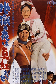 ‎Jigoku no yoru wa shinkuda ze (1962) directed by Haruyasu Noguchi ...