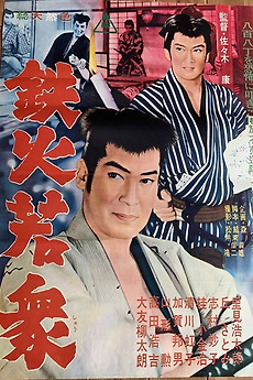 ‎Tekka Wakashū (1962) directed by Yasushi Sasaki • Film + cast • Letterboxd