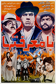 ‎Ba-marefatha (1963) directed by Hossein Madani • Film + cast • Letterboxd